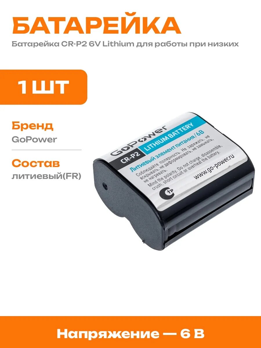 Батарейка 6v cr p2 для фототехники литиевый элемент питания