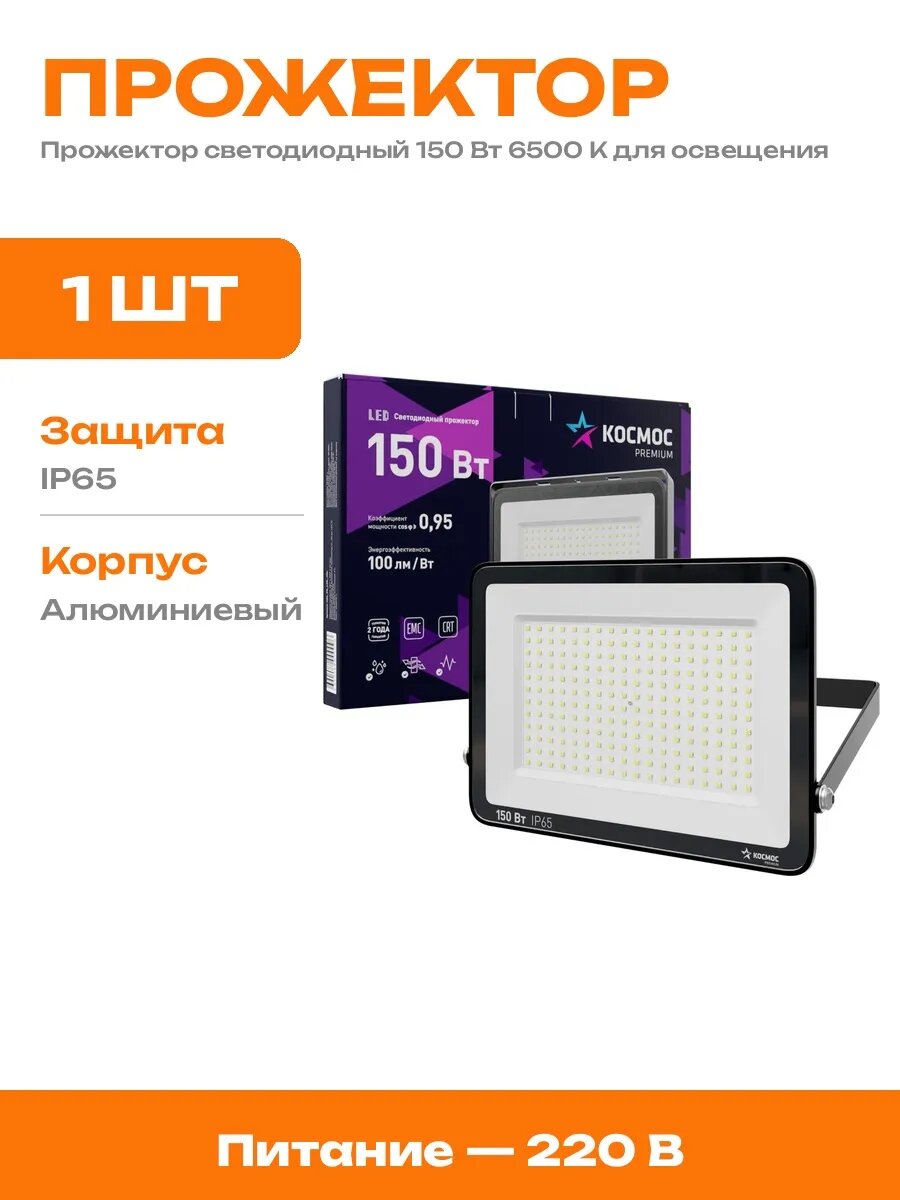 Прожектор светодиодный 150 Вт 6500 К уличный холодный свет