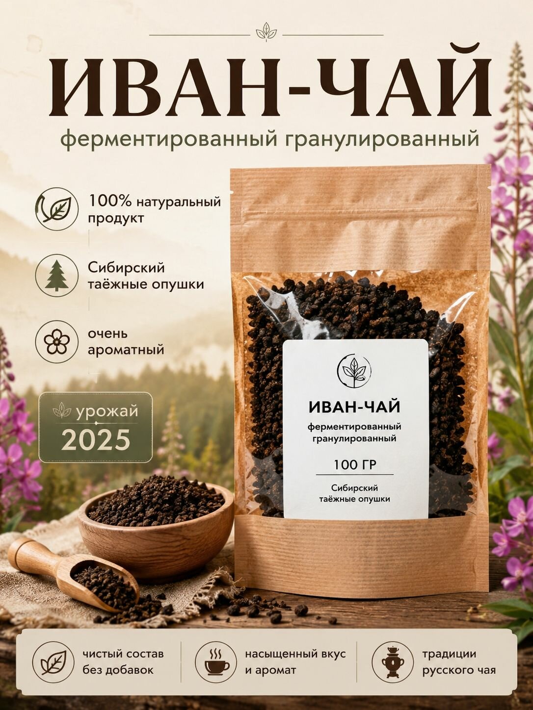 Чай Иван-чай Сибирский с таёжных опушек ароматный