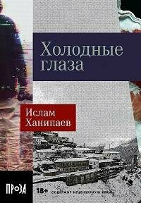 Холодные глаза : роман
