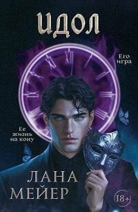Идол : роман