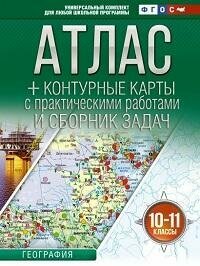 Атлас с контурными картами и сборником задач. География : 10-11-й класы (ФГОС)