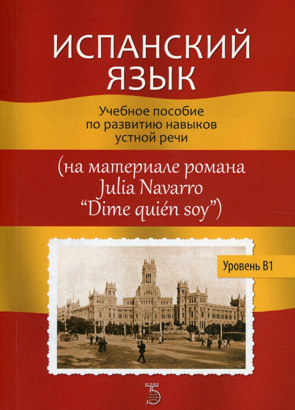 Испанский язык. Уровень В1: Учебное пособие по развитию навыков устной речи (на материале романа Julia Navarro "Dime quien soy"). Демина Е. А.