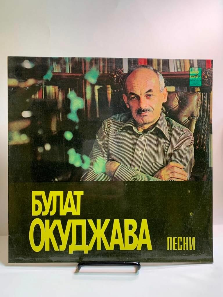 Булат Окуджава - Песни На Стихи Булата Окуджавы Из Кинофильмов (1LP White Labels, ТЗГ 1978, NM/NM)