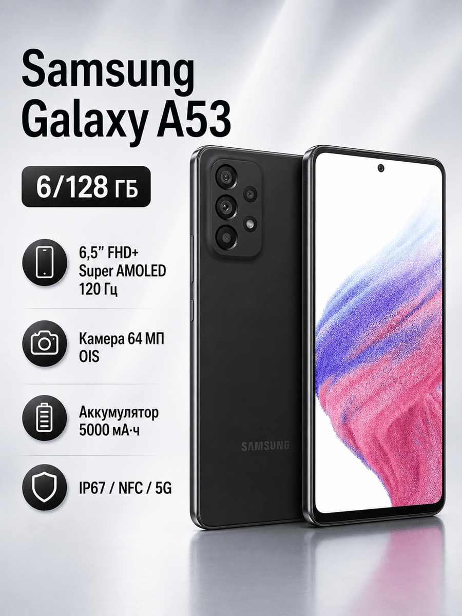Смартфон Samsung Galaxy A53 5G, 6/128 ГБ, одна SIM-карта, Super AMOLED дисплей 120 Гц, NFC, черный (A53-A536N)
