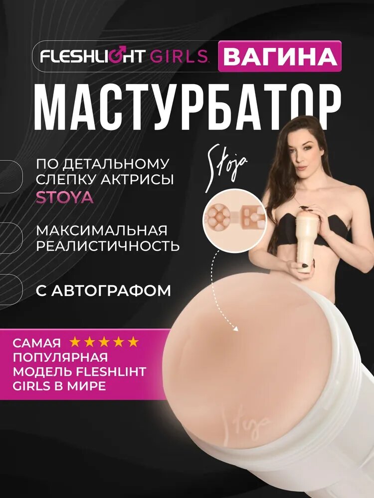Мастурбатор мужской Fleshlight Girls Stoya Destroya, вагина, вакуумный, 22,5 см