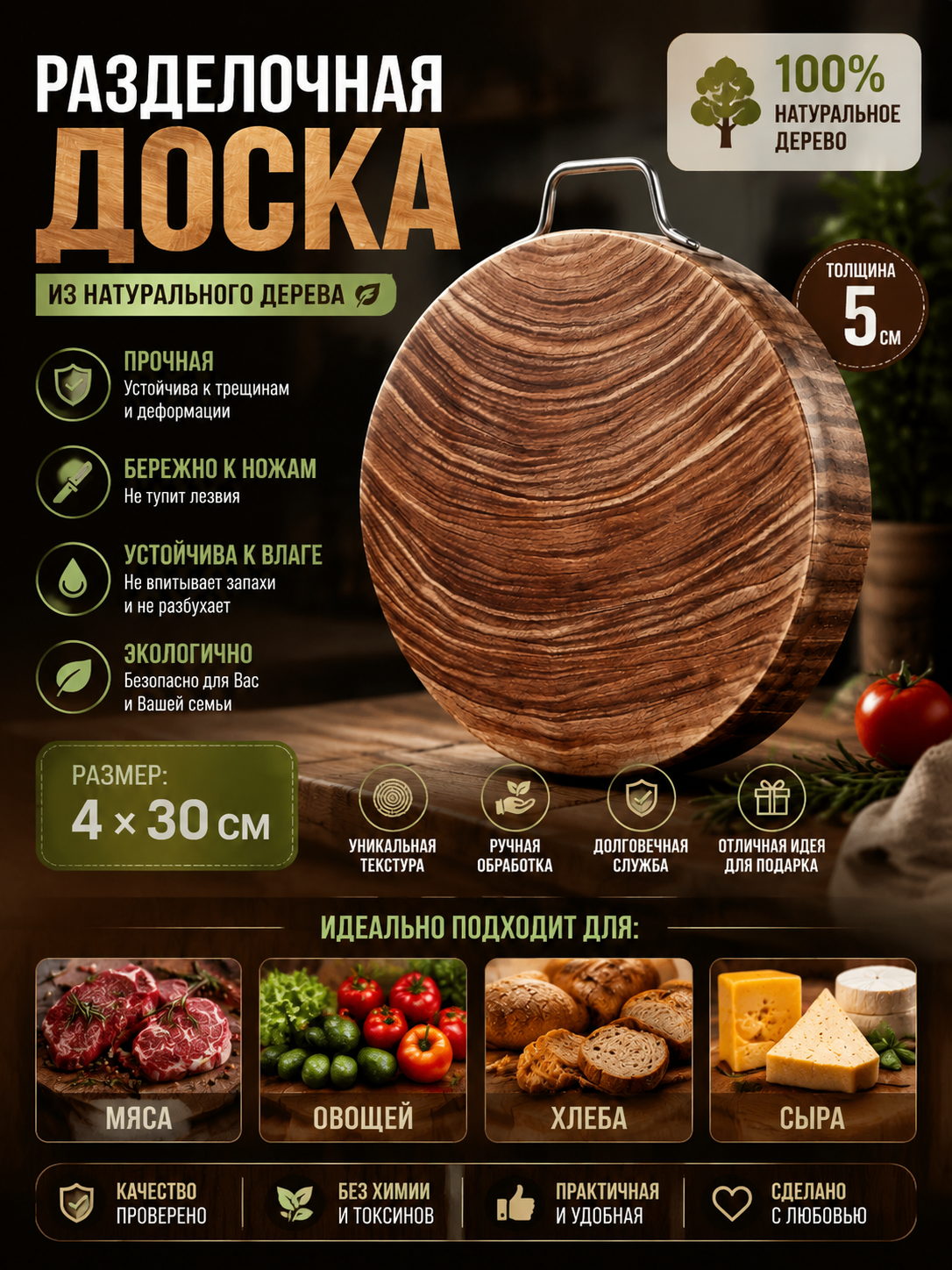 Разделочные доски для кухни 4×30 см, эксклюзивные, деревянные, прочные и долговечные, для рубки мяса и овощей, стильные