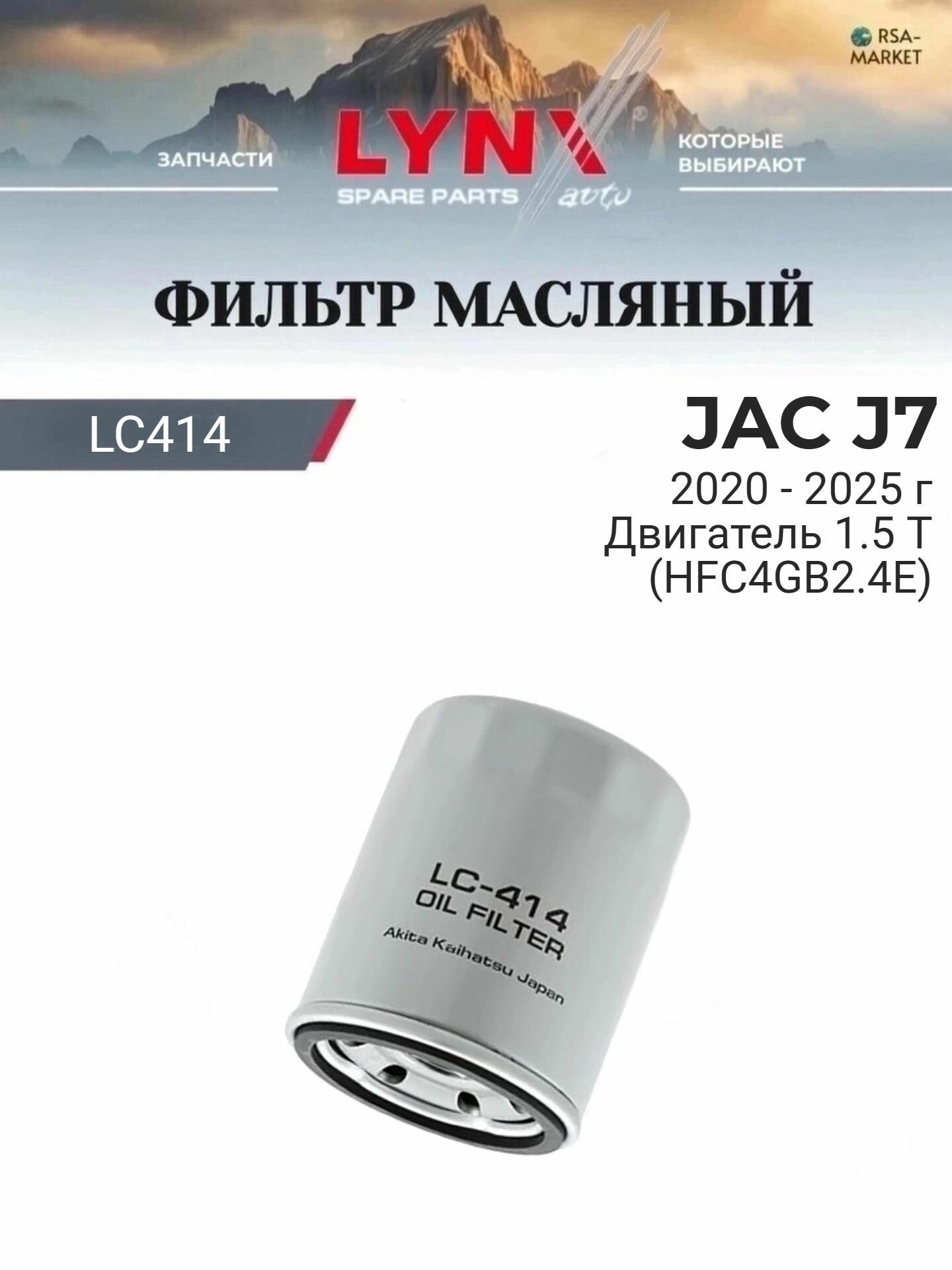 Масляный фильтр для JAC J7 2020-2025 г. Двигатель 1.5 T (HFC4GB2.4E) Джак Ж7 LYNXauto