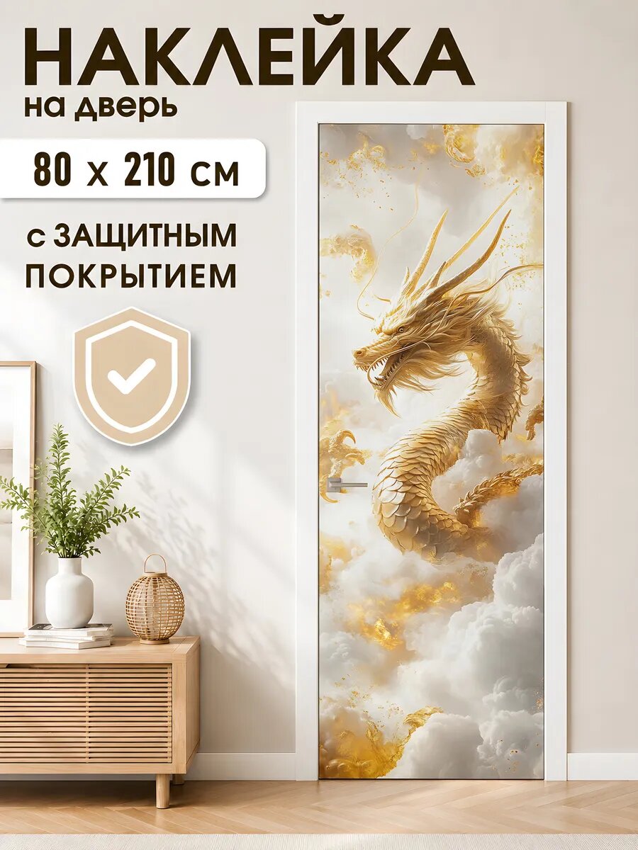 Наклейка на дверь Золотой дракон Арт: d_34_04296