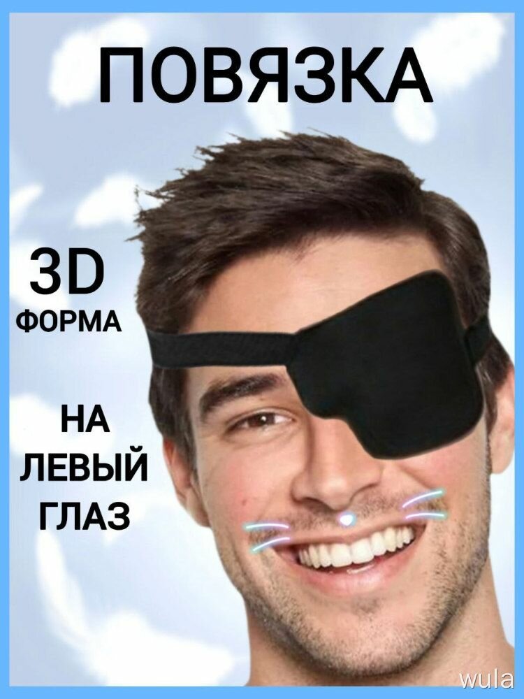 Повязка на один глаз, левый, глазная повязка, наглазник, окклюдер пиратский, чёрный