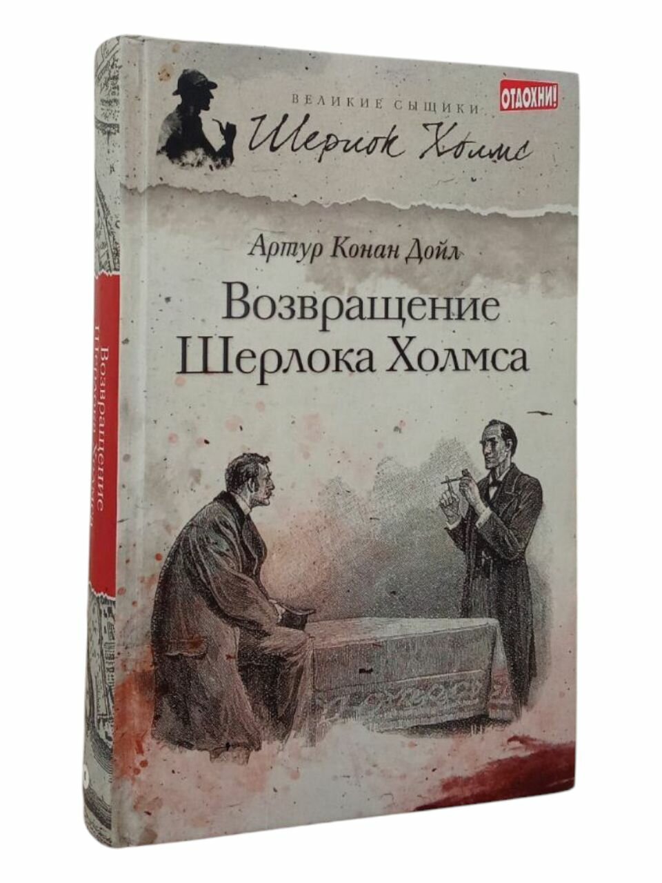 Артур Конан Дойл. Возвращение Шерлока Холмса