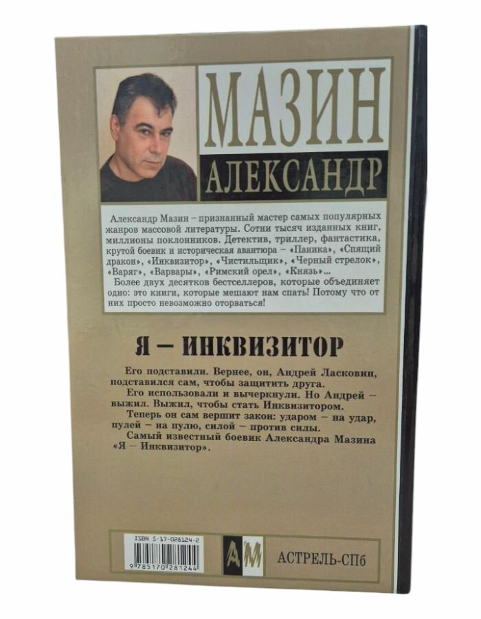 Я-Инквизитор А. Мазин — фото 1