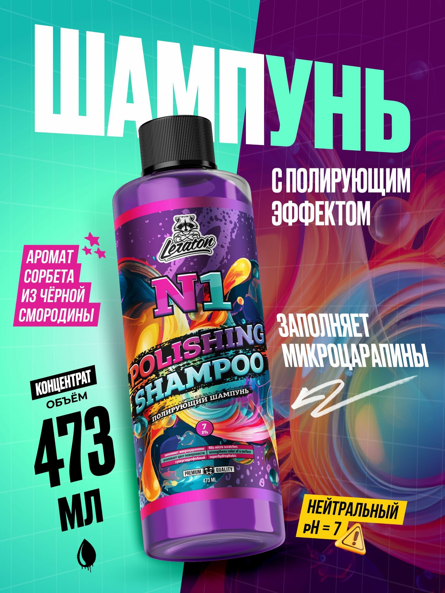 Полирующий шампунь LERATON N1 473мл. (автошампунь для ручной мойки) полирующий автошампунь ручная мойка