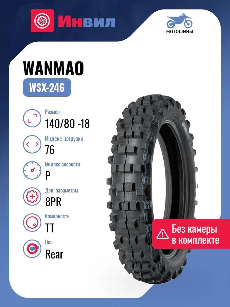 Мотошина Wanmao WSX-246 140/80 -18 76P 8PR TT Rear (для задней оси)