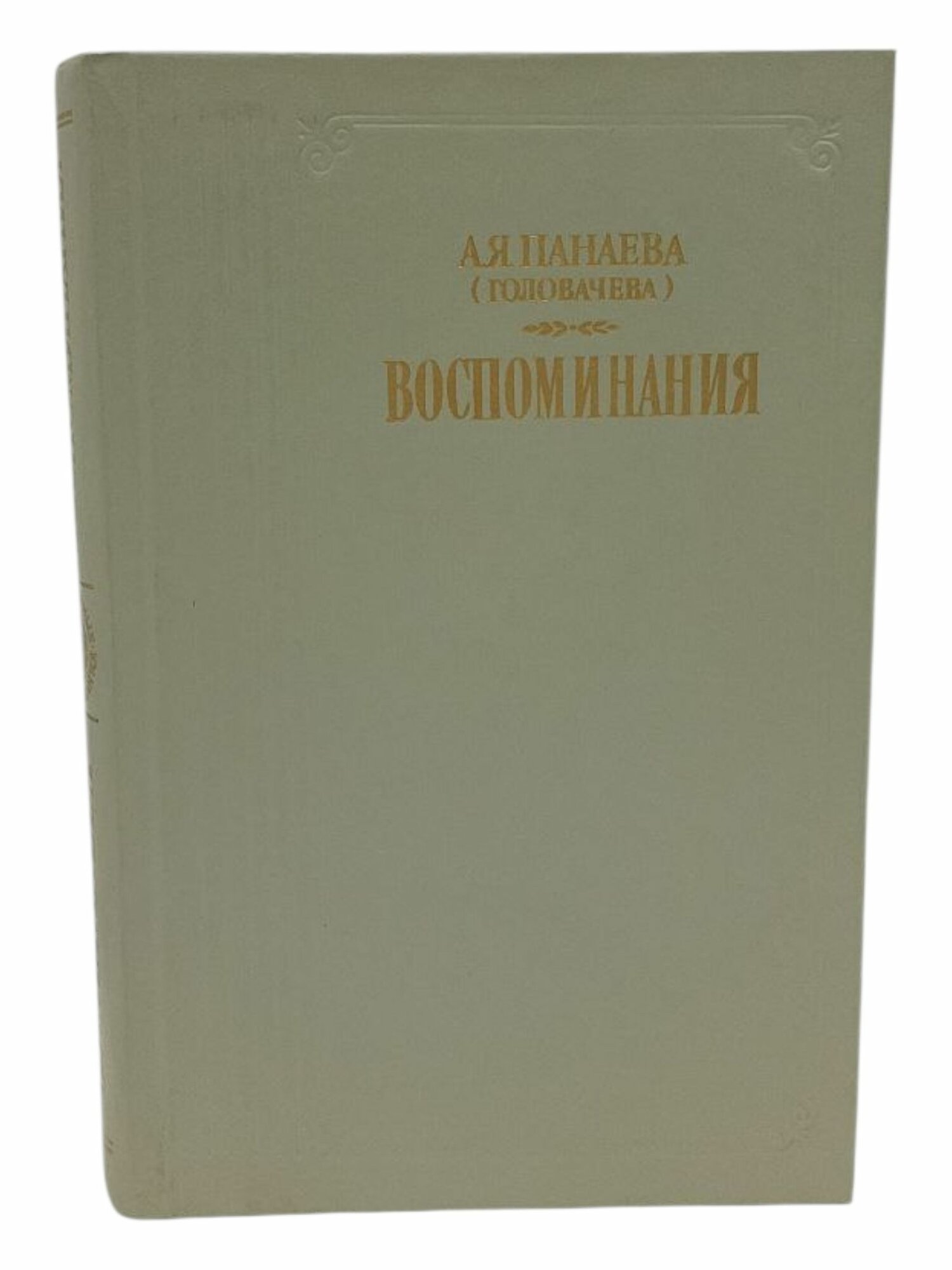 Воспоминания. А. Я. Панаева — фото 1