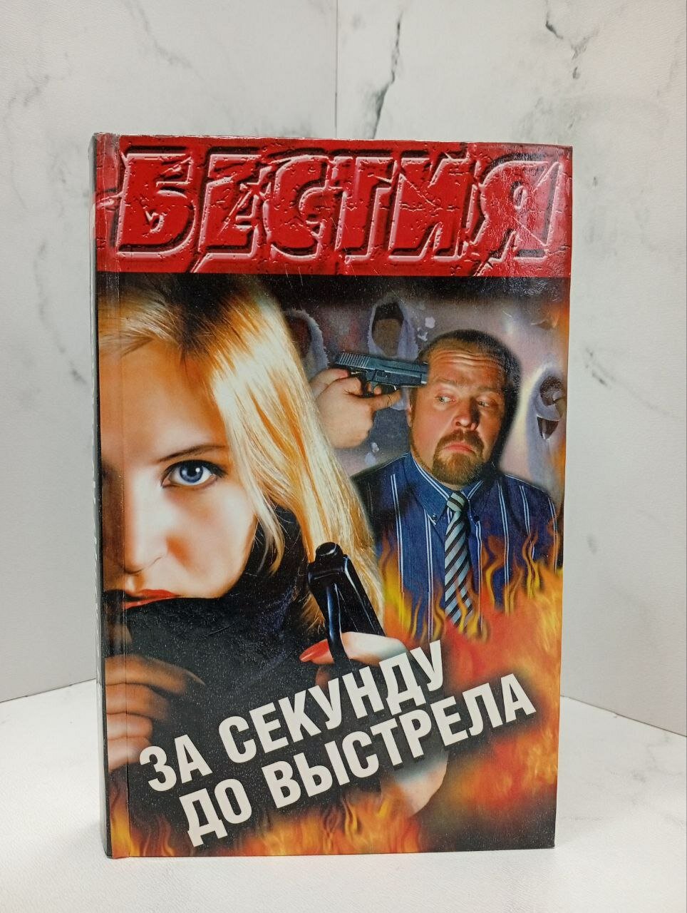 За секунду до выстрела. Ямалеев Р. — фото 1