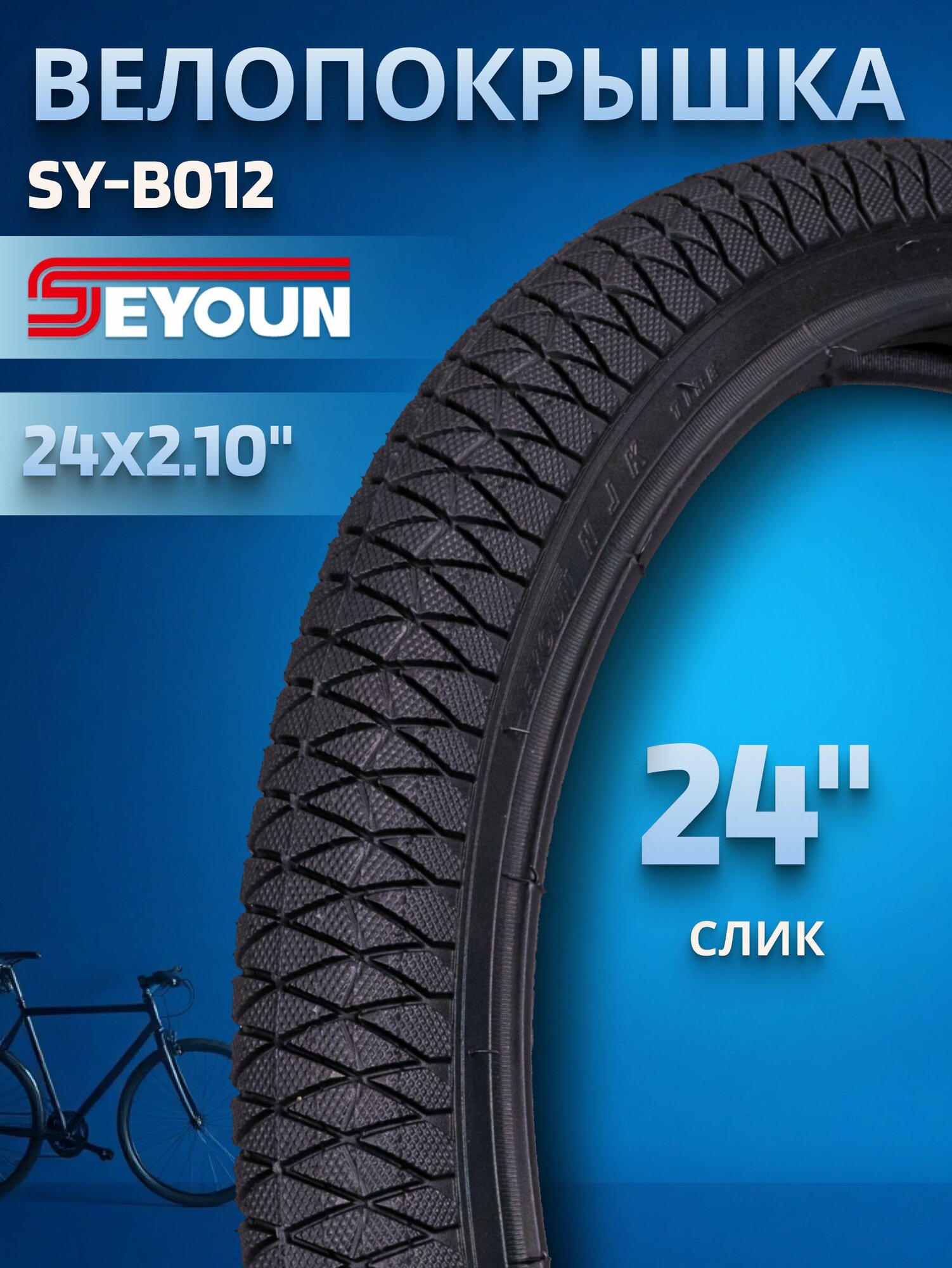 Покрышка на велосипеда 24 Seyoun 24х2,1 SY-B012