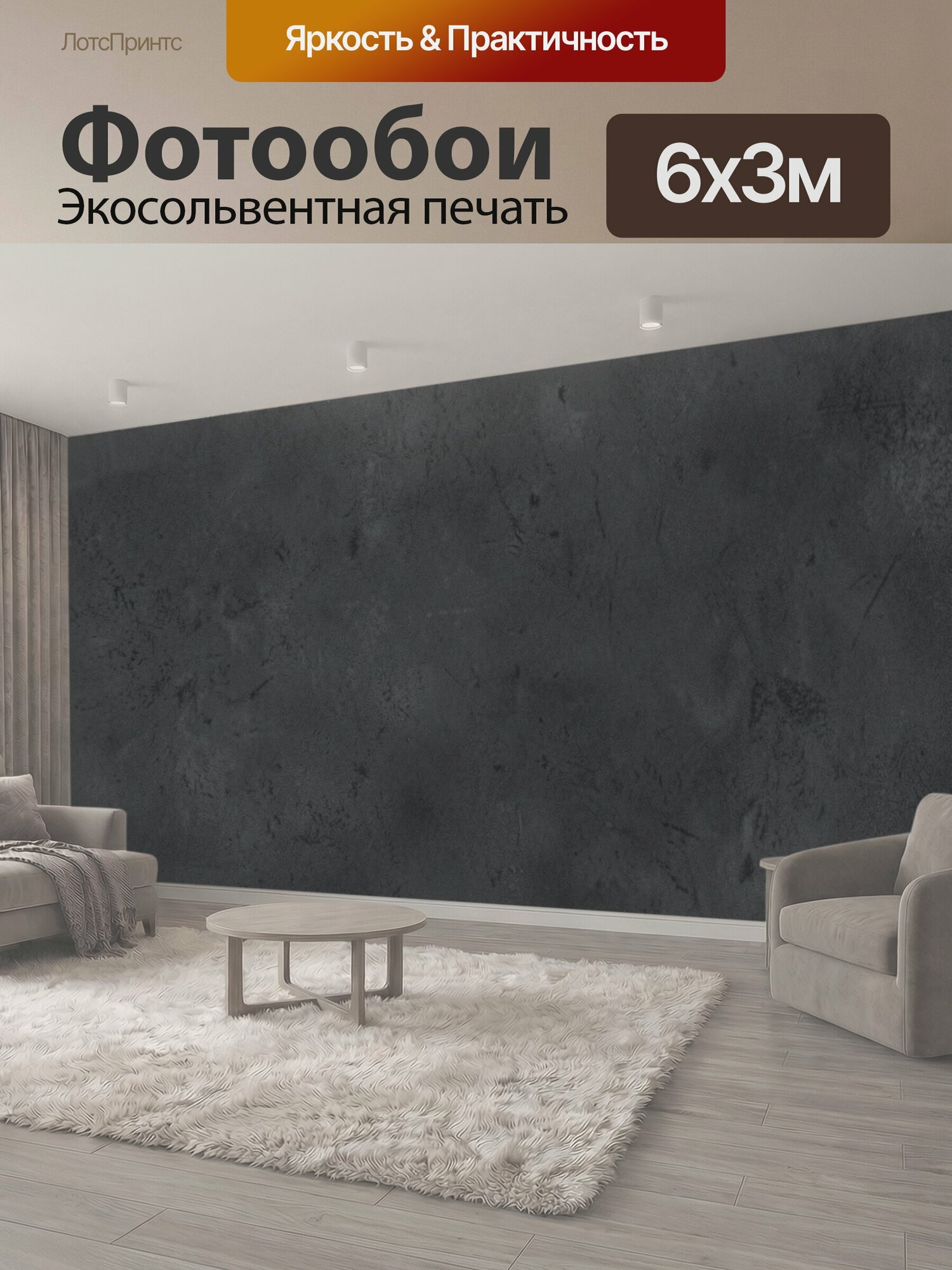 Фотообои "Тёмная бетонная текстура. Глубокий графитовый фон с эффектом бетона: матовые пятна, микротрещины и зернистая фактура создают строгую." 600x300 см. экосольвентная печать