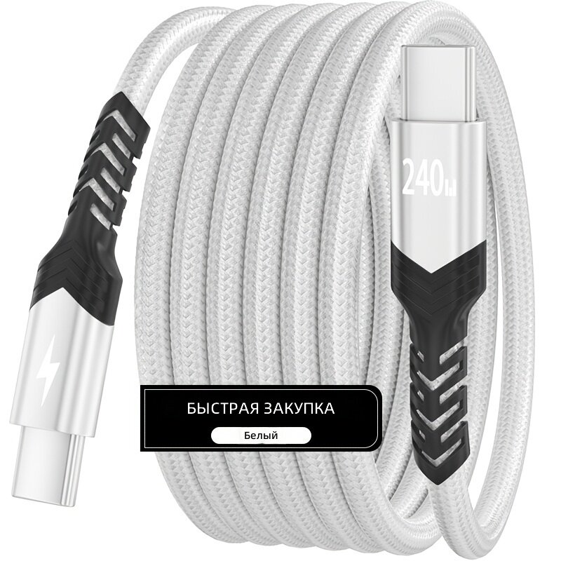 Кабель USB-C на USB-C 240 Вт, плетёный, белый, 2 м, с чипом E-Marker для смартфонов, планшетов и ноутбуков