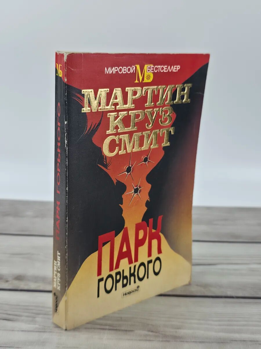 Парк Горького / Смит Мартин Круз 1992