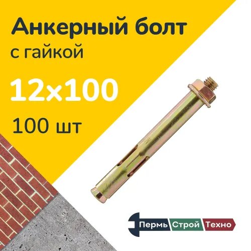 Анкерный болт с гайкой М12x100 100 шт
