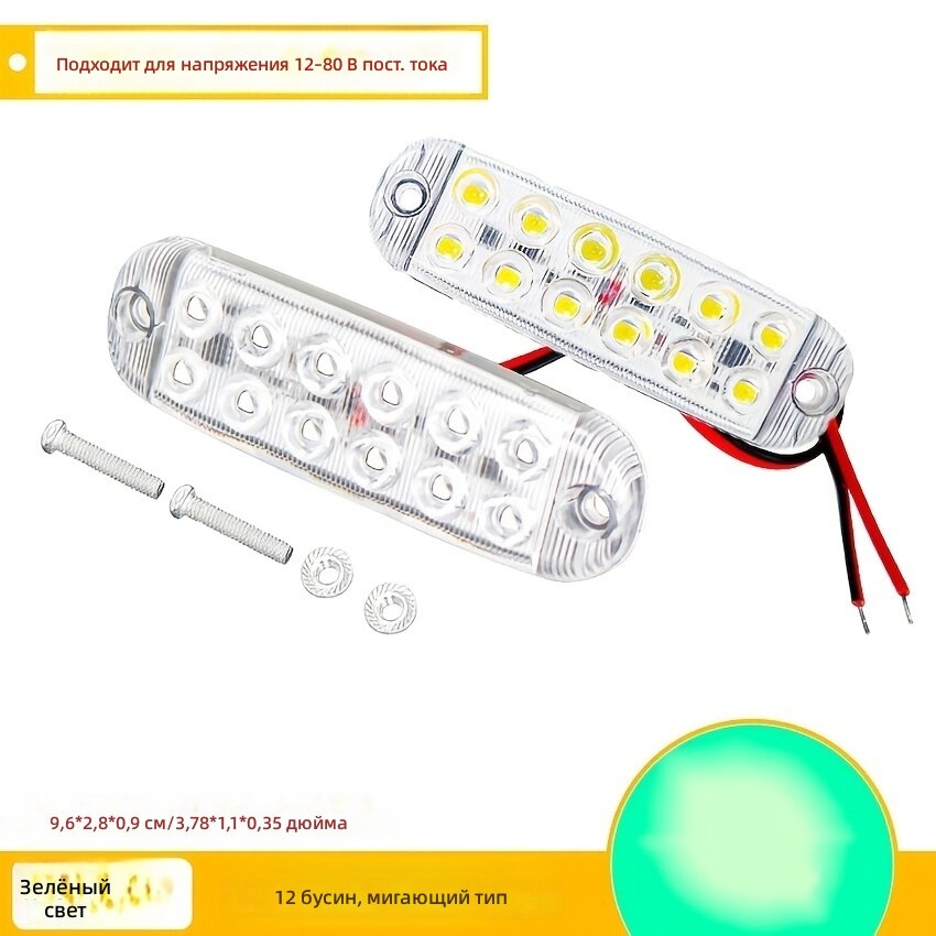 Универсальный боковой маркерный светодиодный фонарь 12V/24V для грузовика, автодома, внедорожника, двойной ряд, стробоскоп, мигающий, герметичный водонепроницаемый, зеленый, 2 шт.