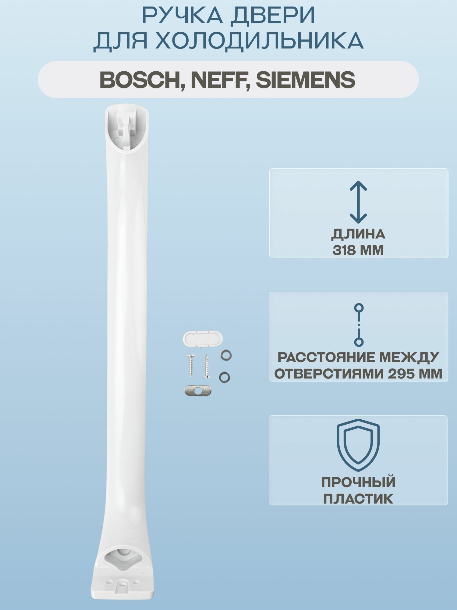 Ручка двери для холодильника Bosch, Siemens (белая) 369542/318мм