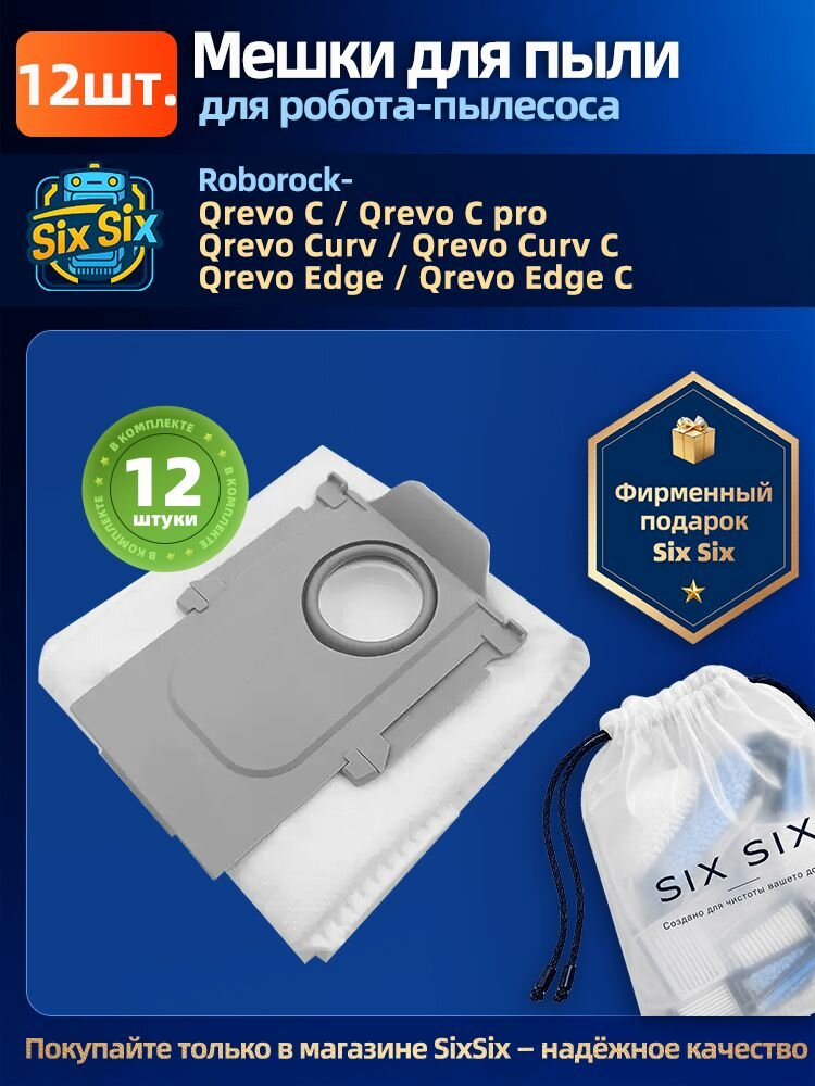 Мешков для пыли для робота-пылесоса Roborock Qrevo Curv / Qrevo Edge