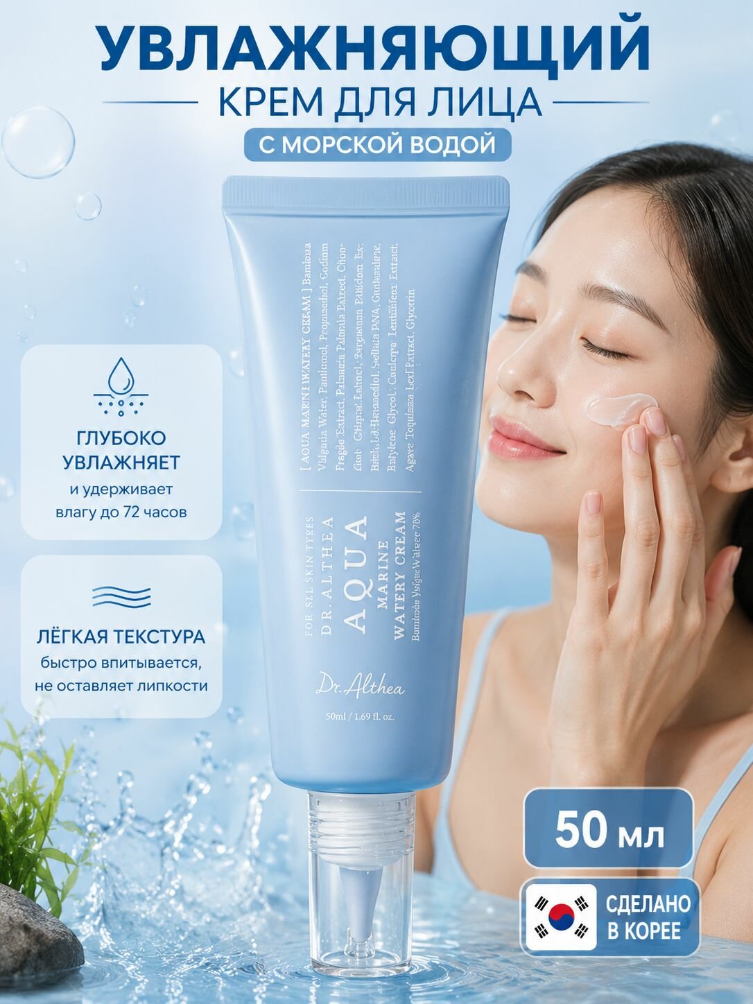DR.ALTHEA Крем для лица восстанавливающий Aqua Marine Watery Cream, 50 мл