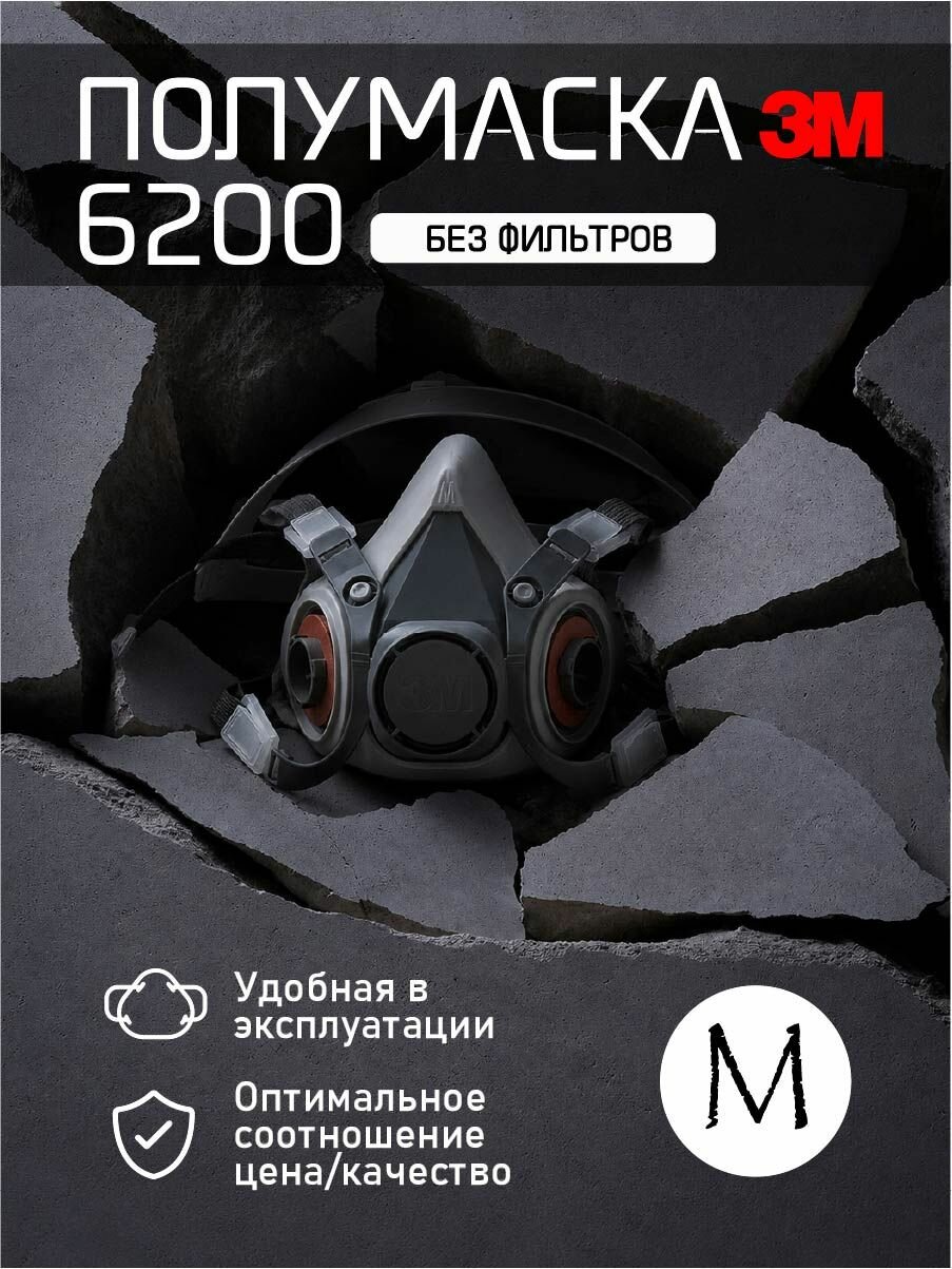 Полумаска 3м 6200 латексная, противоаэрозольная, без фильтров, размер М