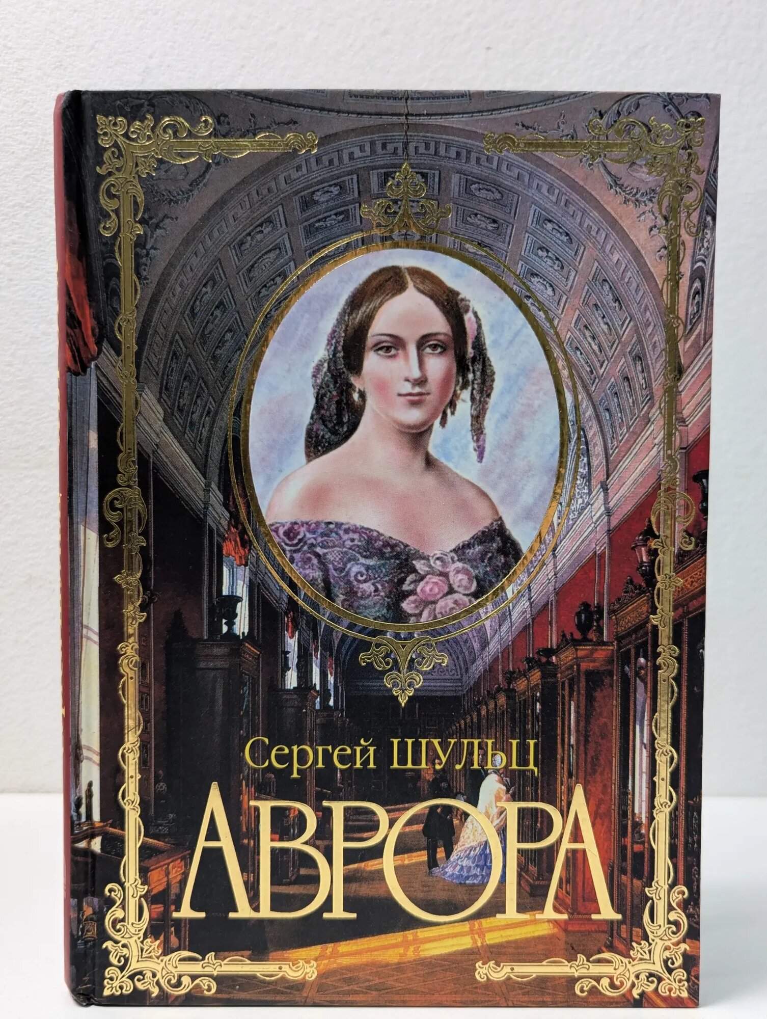 Аврора Шульц Сергей Сергеевич 2004