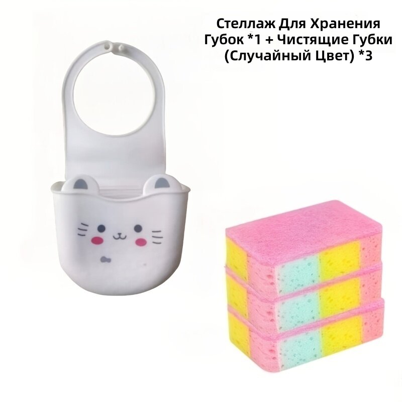 Набор 4 шт: кронштейн для крана в виде котика, губка для чистки (цвет случайный) и подставка для губок с дренажным отверстием, для ванной и кухни