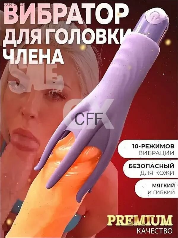Вибратор для члена мужской стимулятор головки, 10 режимов вибрации, гибкий силикон