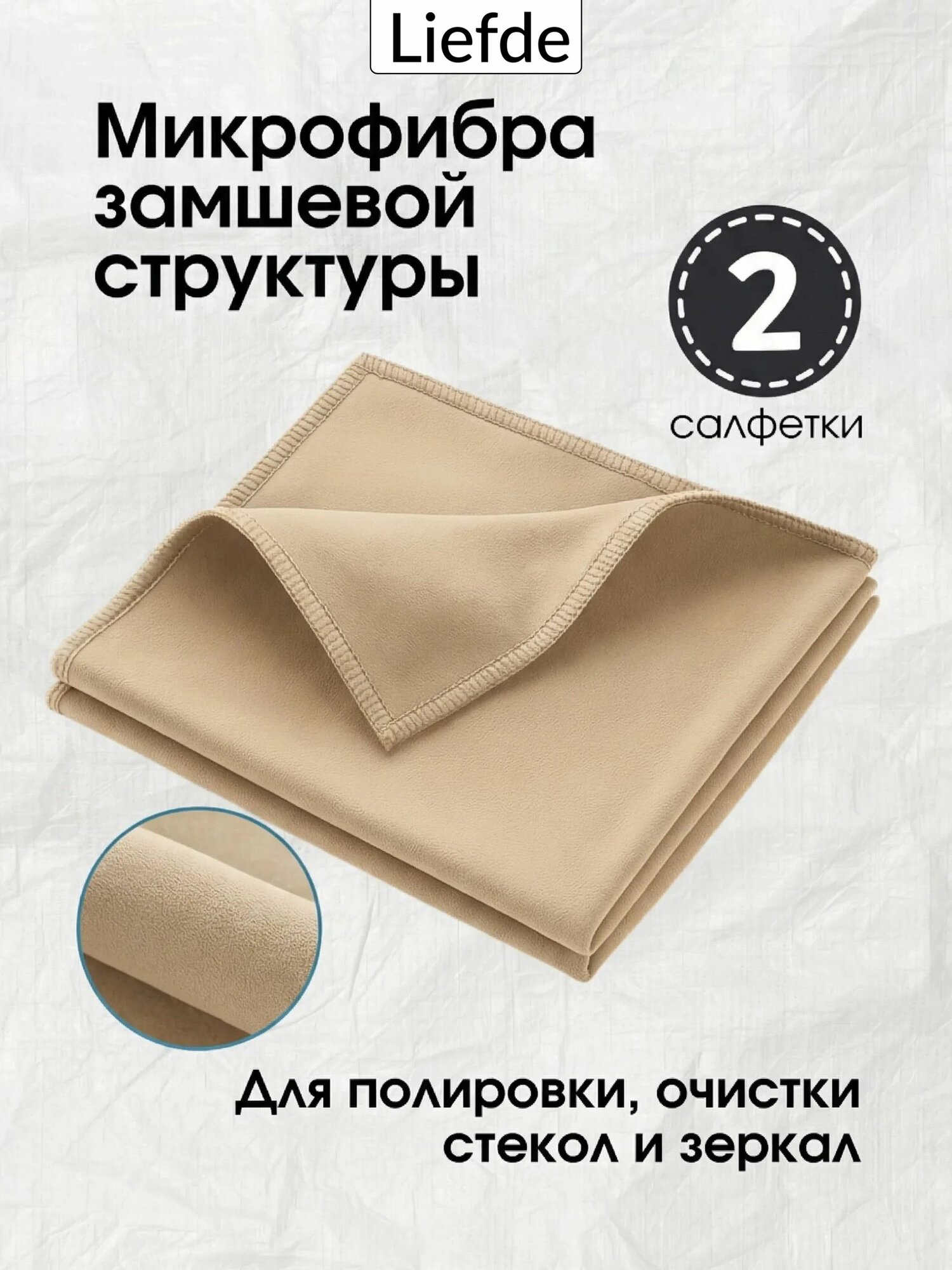 Салфетка для полировки стекол и зеркал, умная тряпка для кухни и ванной, бежевый, 2 шт. для мытья окон для уборки дома универсальная