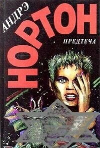 Предтеча Андрэ Нортон