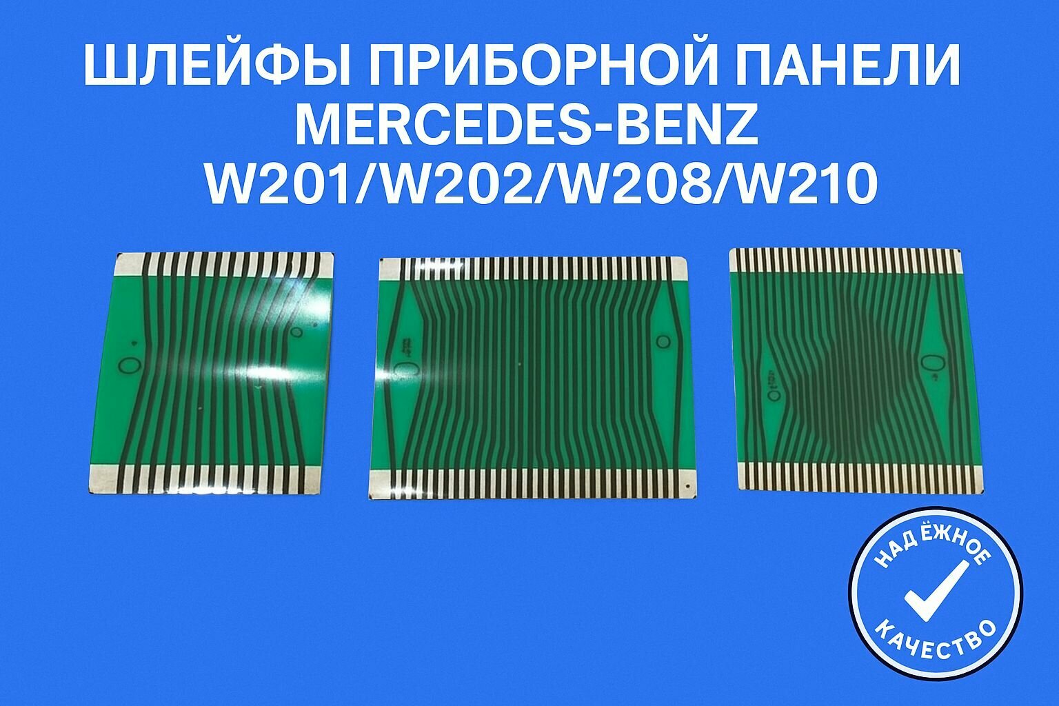 Шлейф приборной панели w202 w210 w208 (3шт)