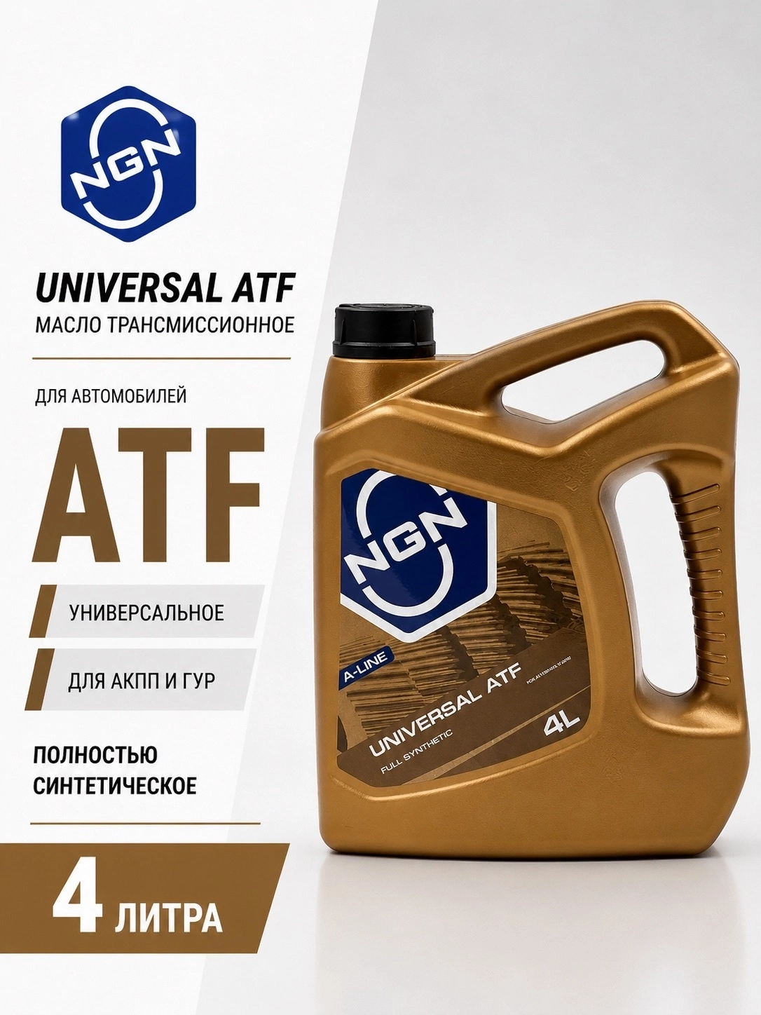 Масло трансмиссионное NGN UNIVERSAL ATF, 4 литра, для автомобилей