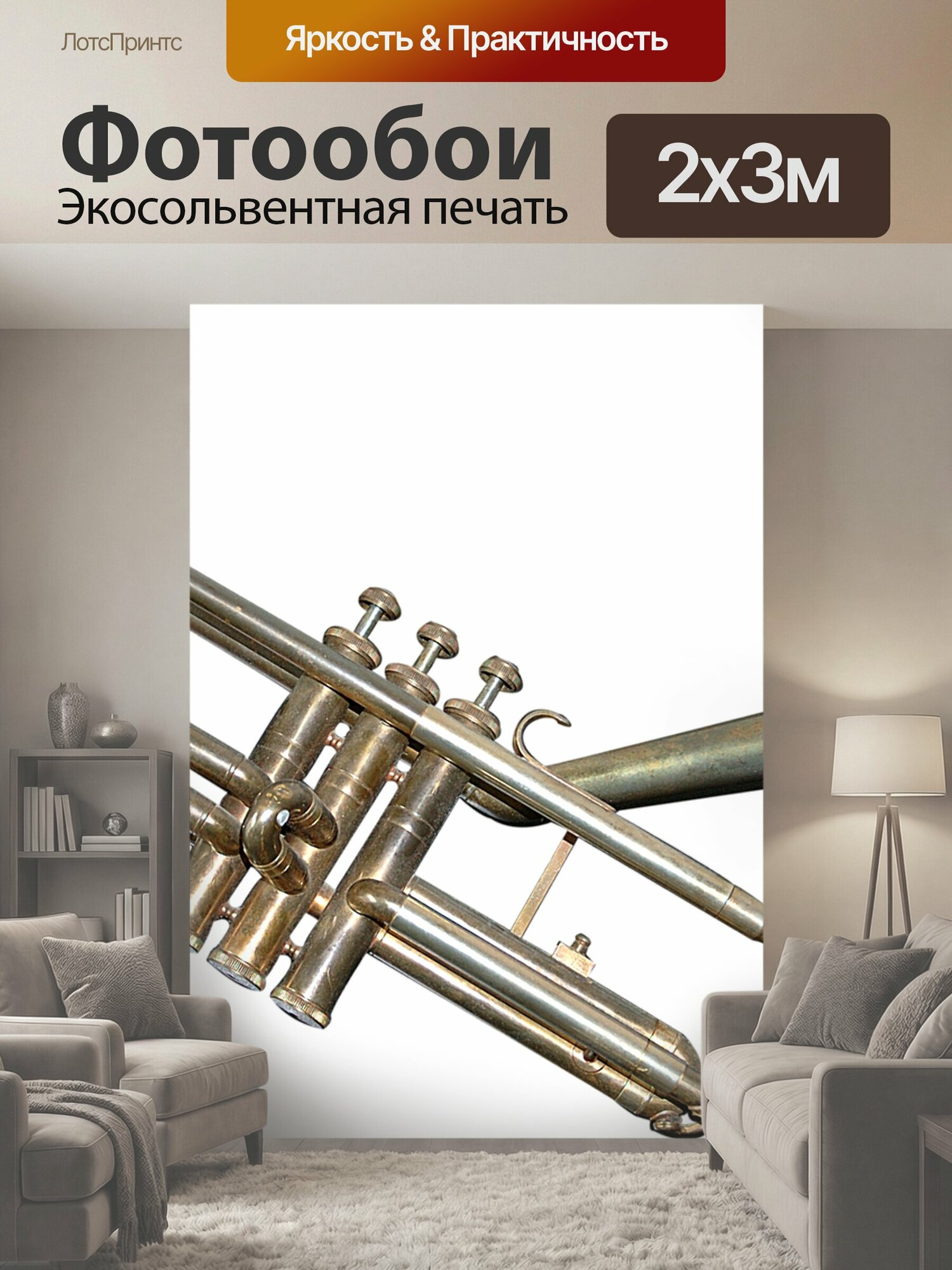 Фотообои "Труба, музыкальный инструмент, духовой инструмент" 200x300 см. экосольвентная печать