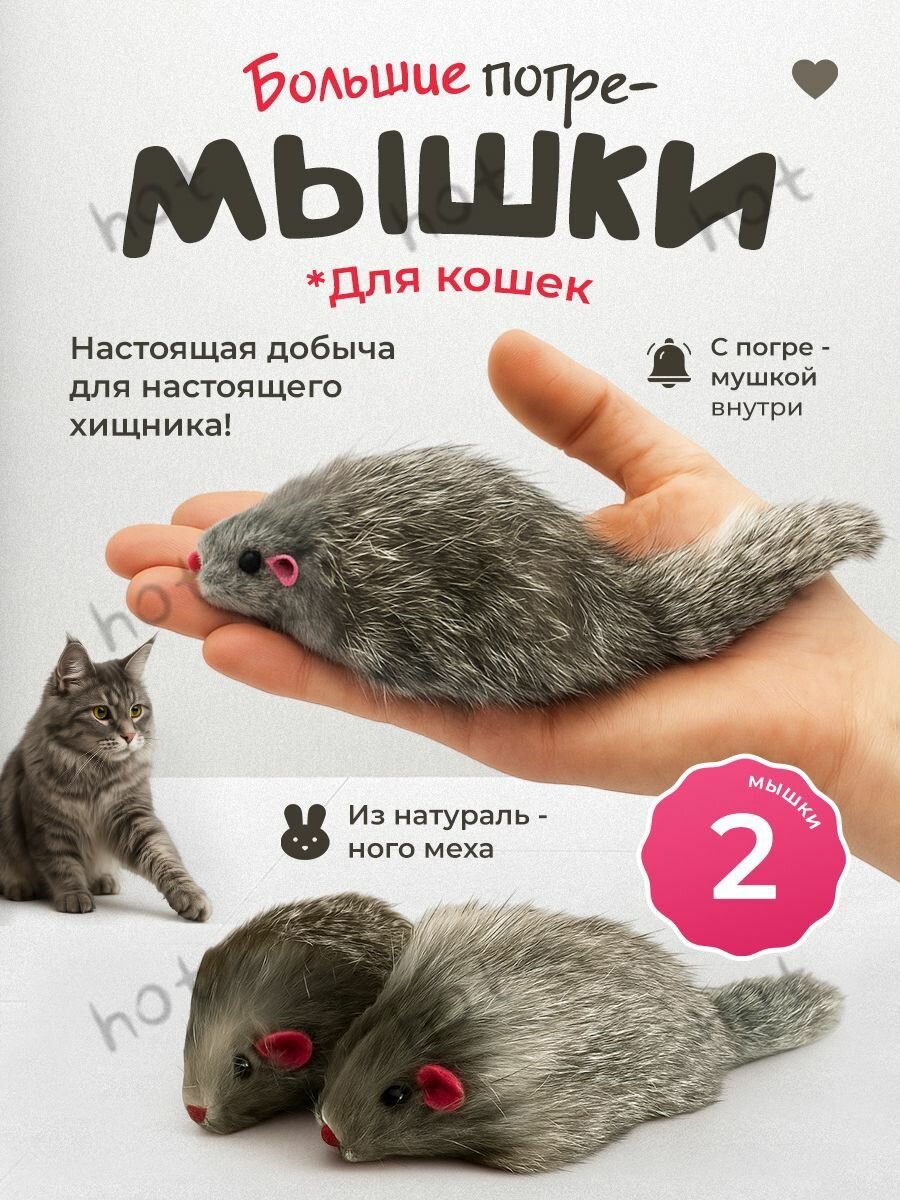 Игрушки для кошек / Большие мышки из натурального меха / набор 2шт