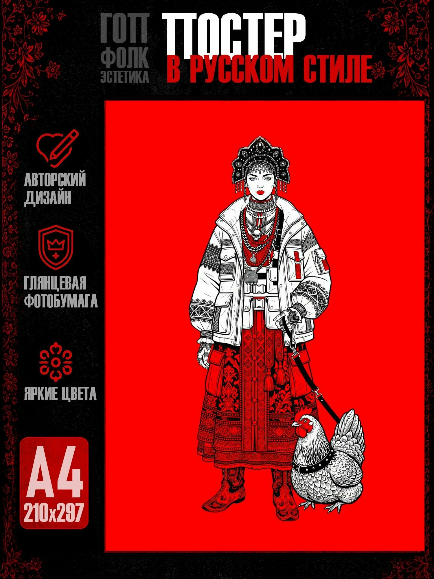 Постер Новый Русский фэшн стиль с курицей, плакат А4 (21х30)