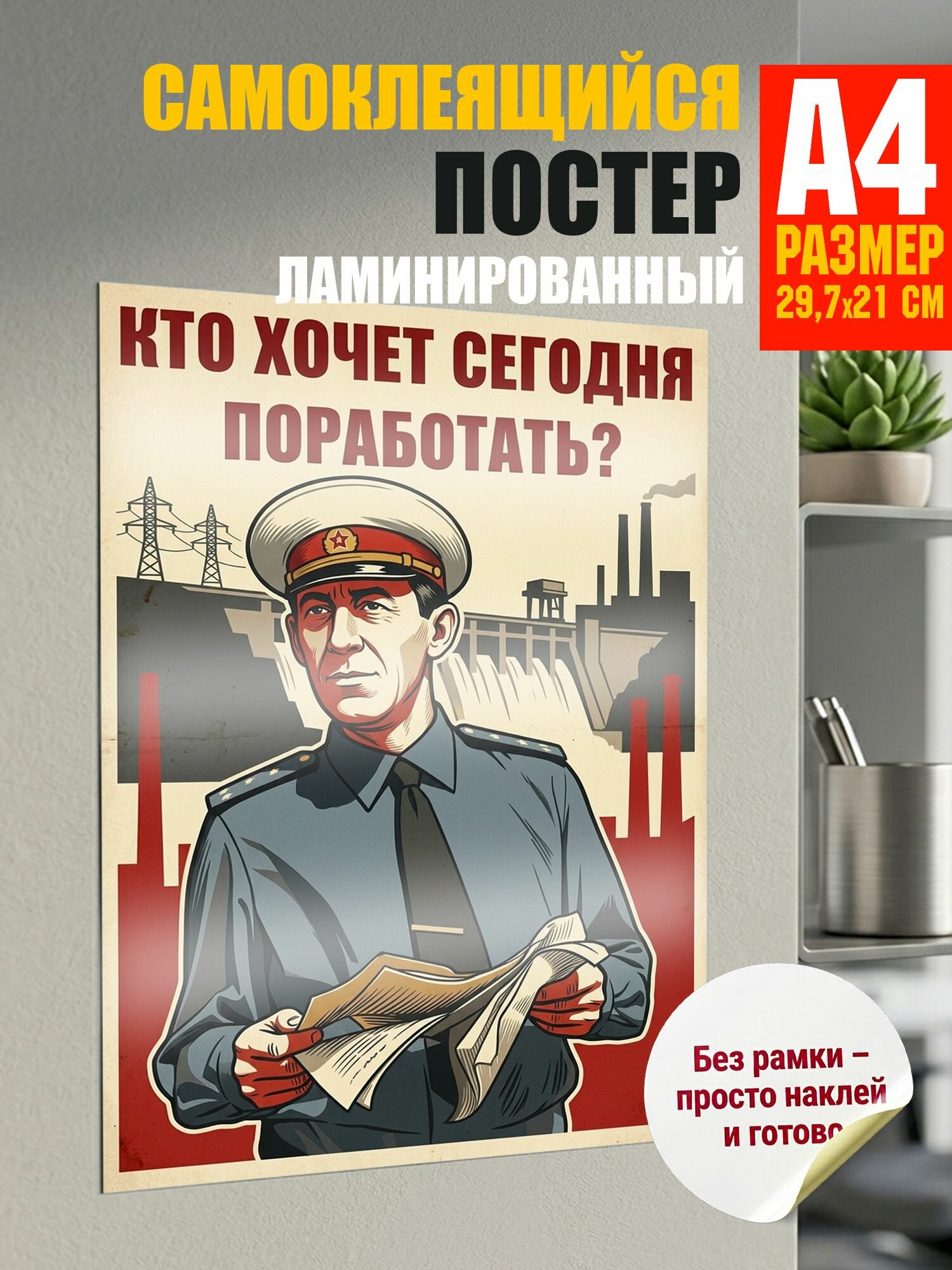 Самоклеящийся постер. Кто хочет сегодня поработать, наклейка А4 (29.7 см х 21 см)