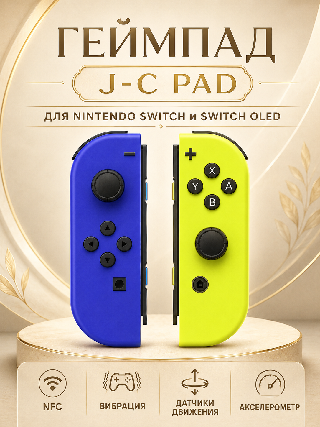 Комплект геймпадов, контроллеров J-C PAD (L) / (R) для android, iOS, Свич, синий и желто-зелёный