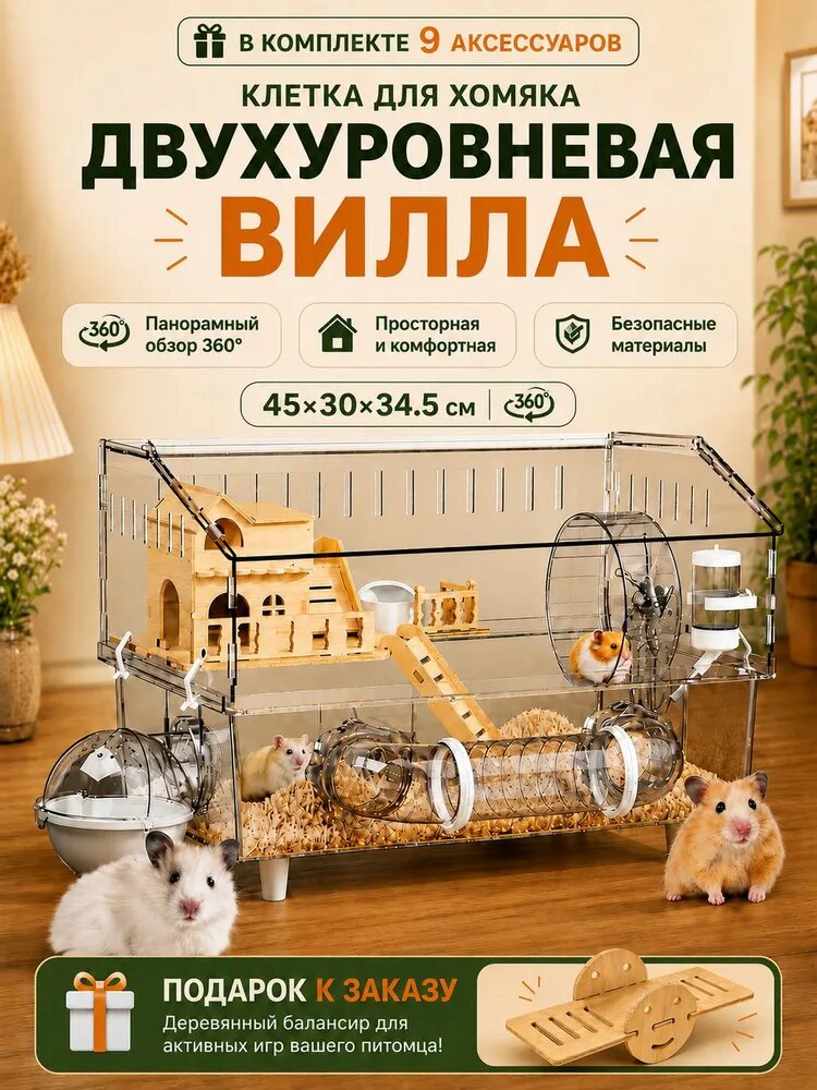 Акриловая двухслойная клетка для хомяка, панорамный обзор, 45 30 34.5 см