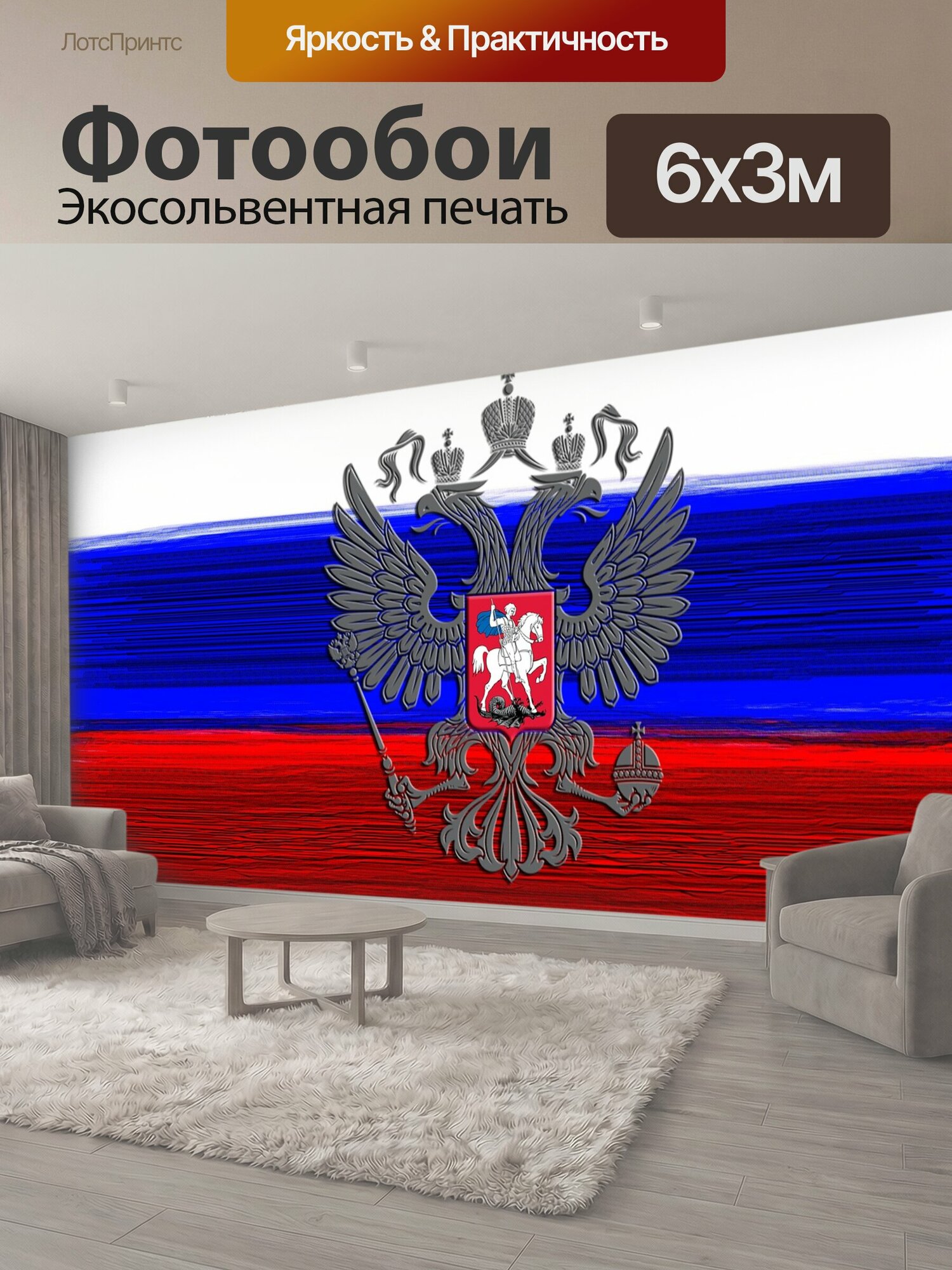 Фотообои "Russian flag, russian coat of arms, russian imperial eagle" 600x300 см. экосольвентная печать
