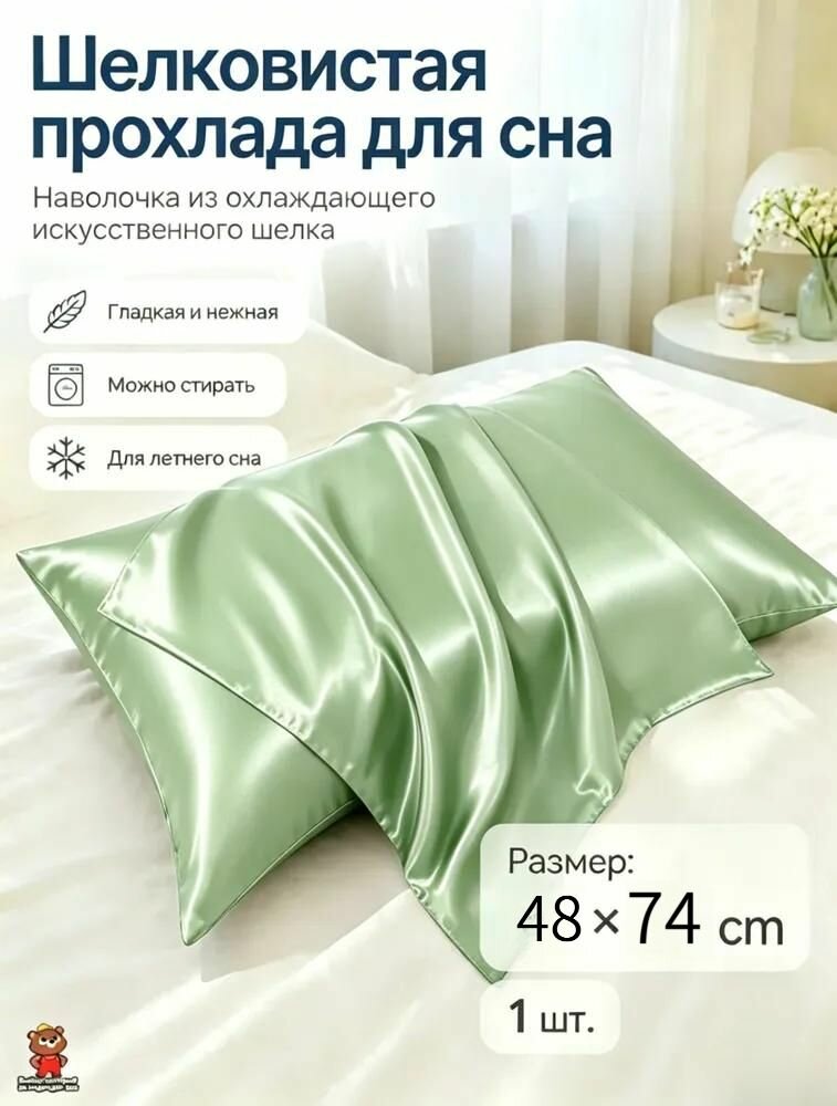 Наволочка 48x74 см 1 шт натуральный шелк, светло-зеленый