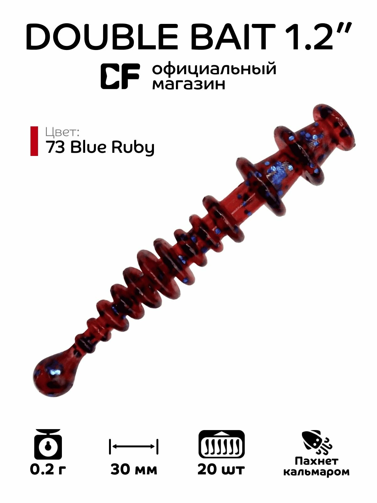 Силиконовые приманки CF Company Double Bait 1.2" 001-30-73-6, кальмар, 20 шт. Приманка для рыбалки, 30 мм.