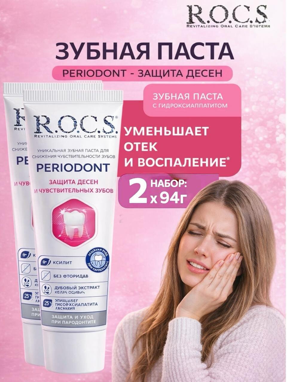 Зубная паста R.O.C.S. Periodont для защиты десен и чувствительных зубов, 94 г