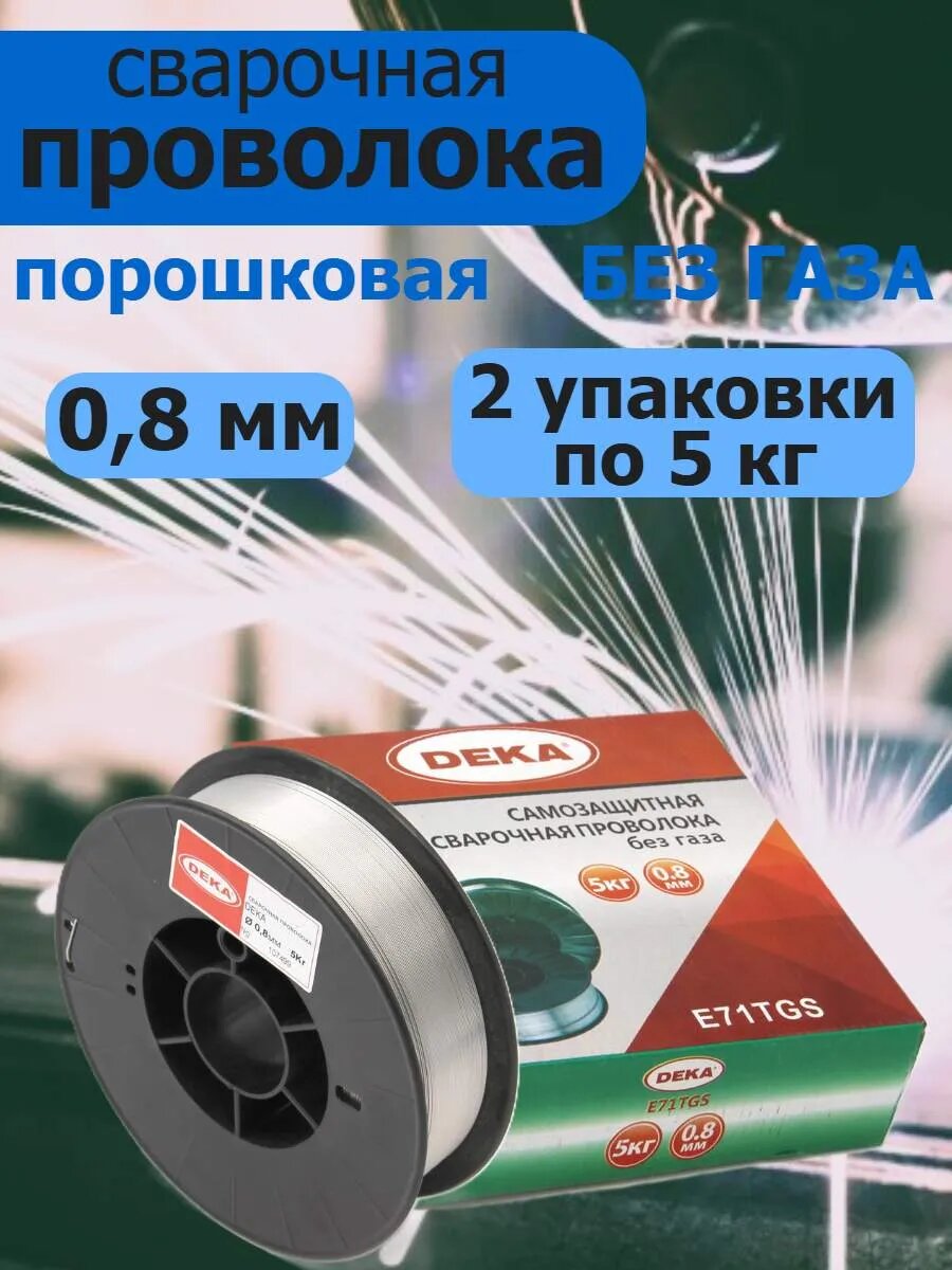 Проволока сварочная самозащитная (порошковая) 0.8мм 5кг DEKA E71TGS, 2шт