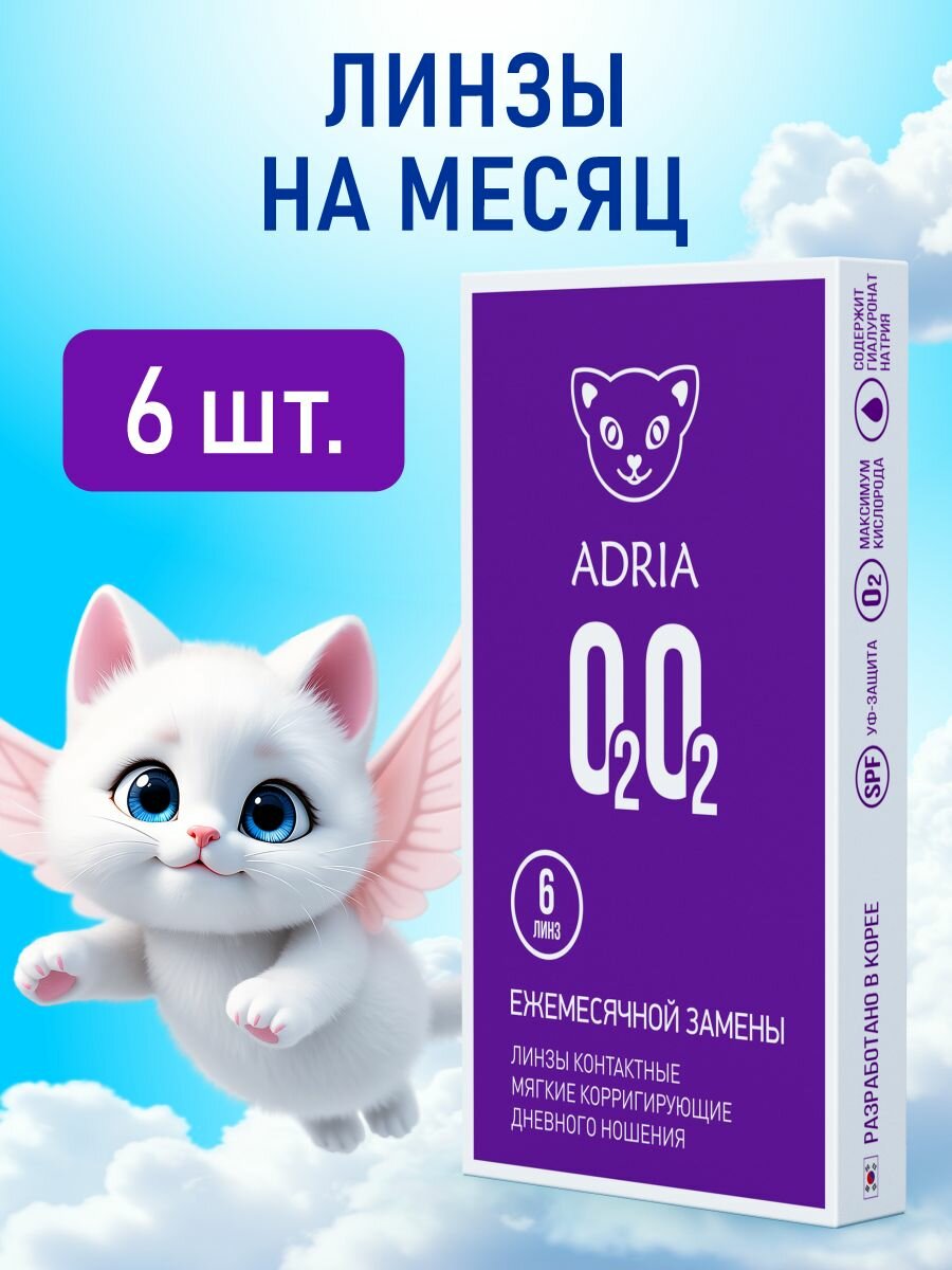 Линзы на месяц ADRIA O2O2 -2.00 6 шт месячные линзы -2.00 6 штук