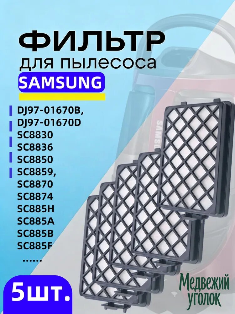 Фильтр для пылесосов Samsung DJ97-01670D DJ97-01670B SC8830 - SC8836, SC8850 - SC8859, SC8870 - SC8874, SC885H SC885A SC885B SC885F, 5 шт.